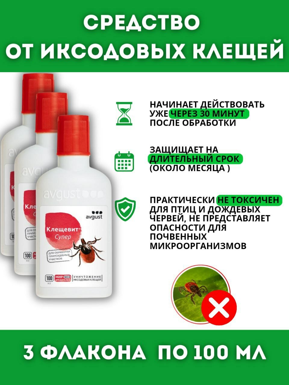 Клещевит средство от иксодовых клещей на участке