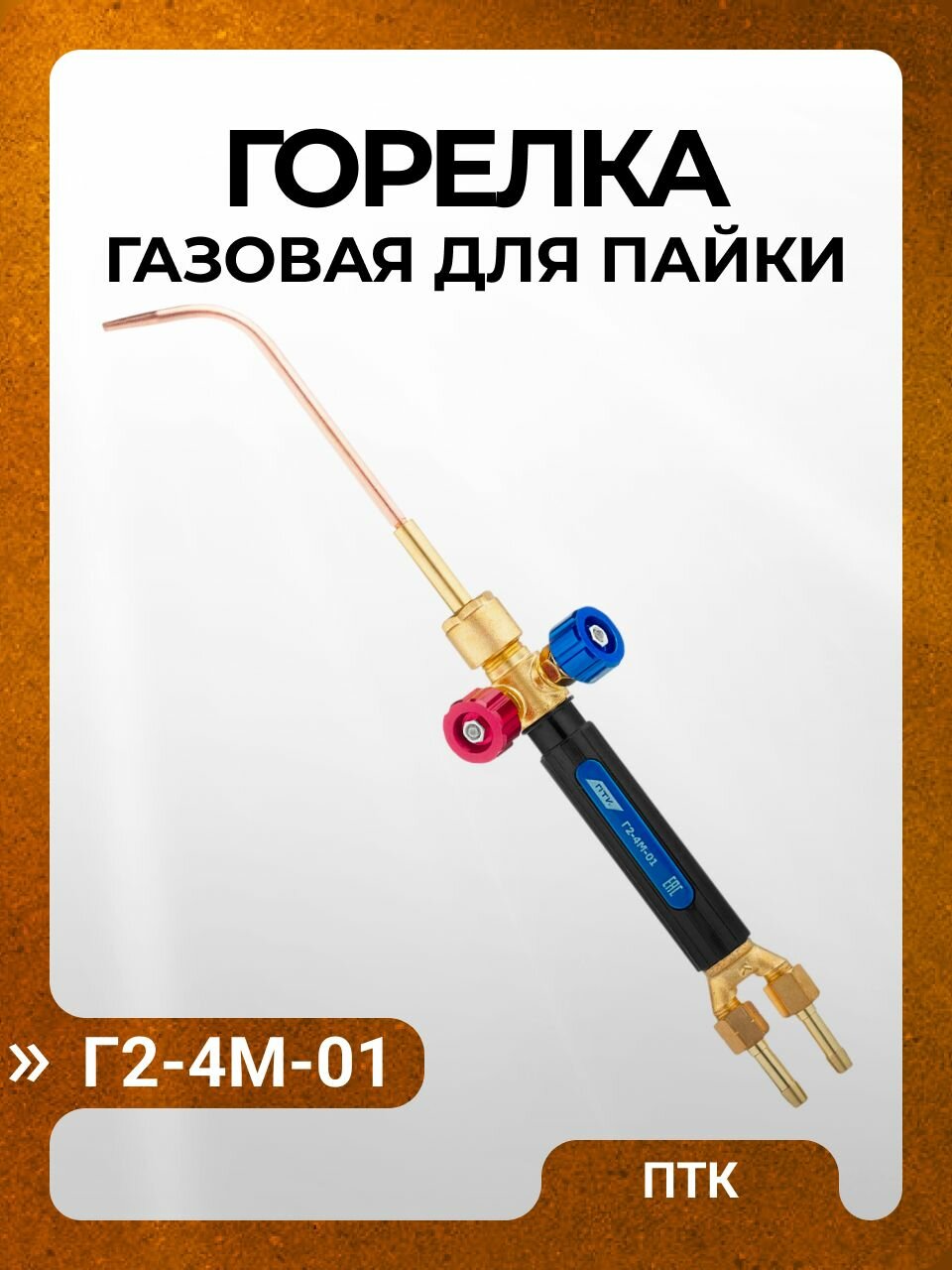 Газовая горелка для пайки ацетиленовая Г2-4М-01 ПТК (вентильная, L270 мм)