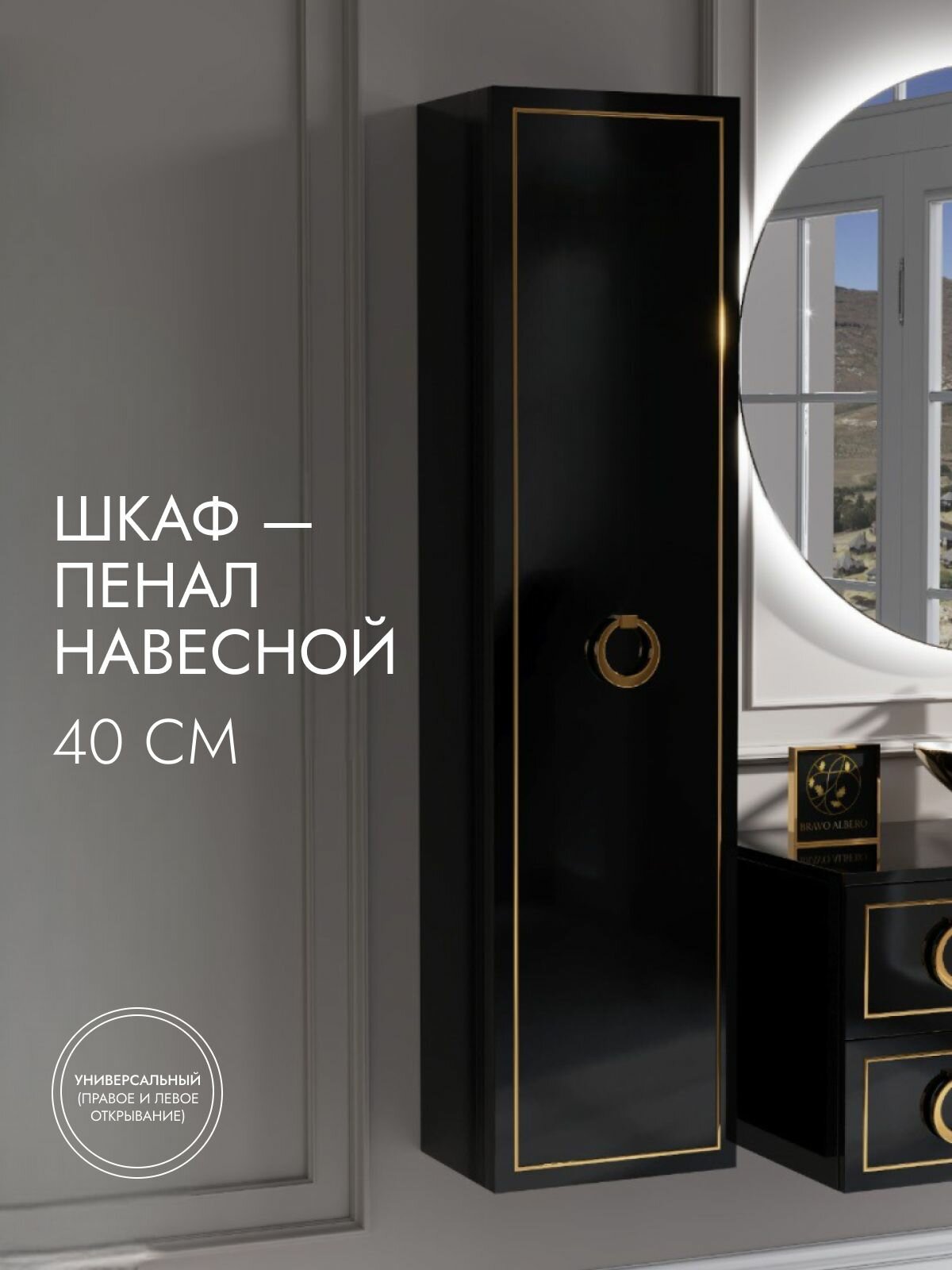 Шкаф-пенал Верона 40 Черный глянец Bravo Albero