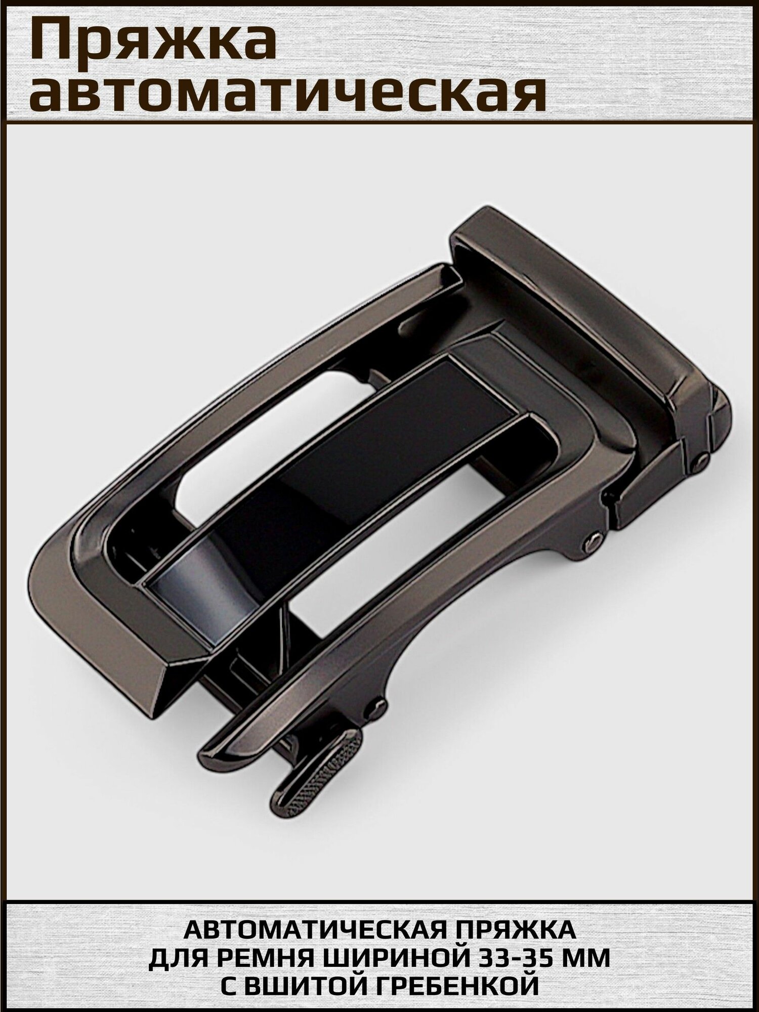 Пряжка автоматическая для ремня 35 мм с вшитой гребенкой (с насечками), A35-088