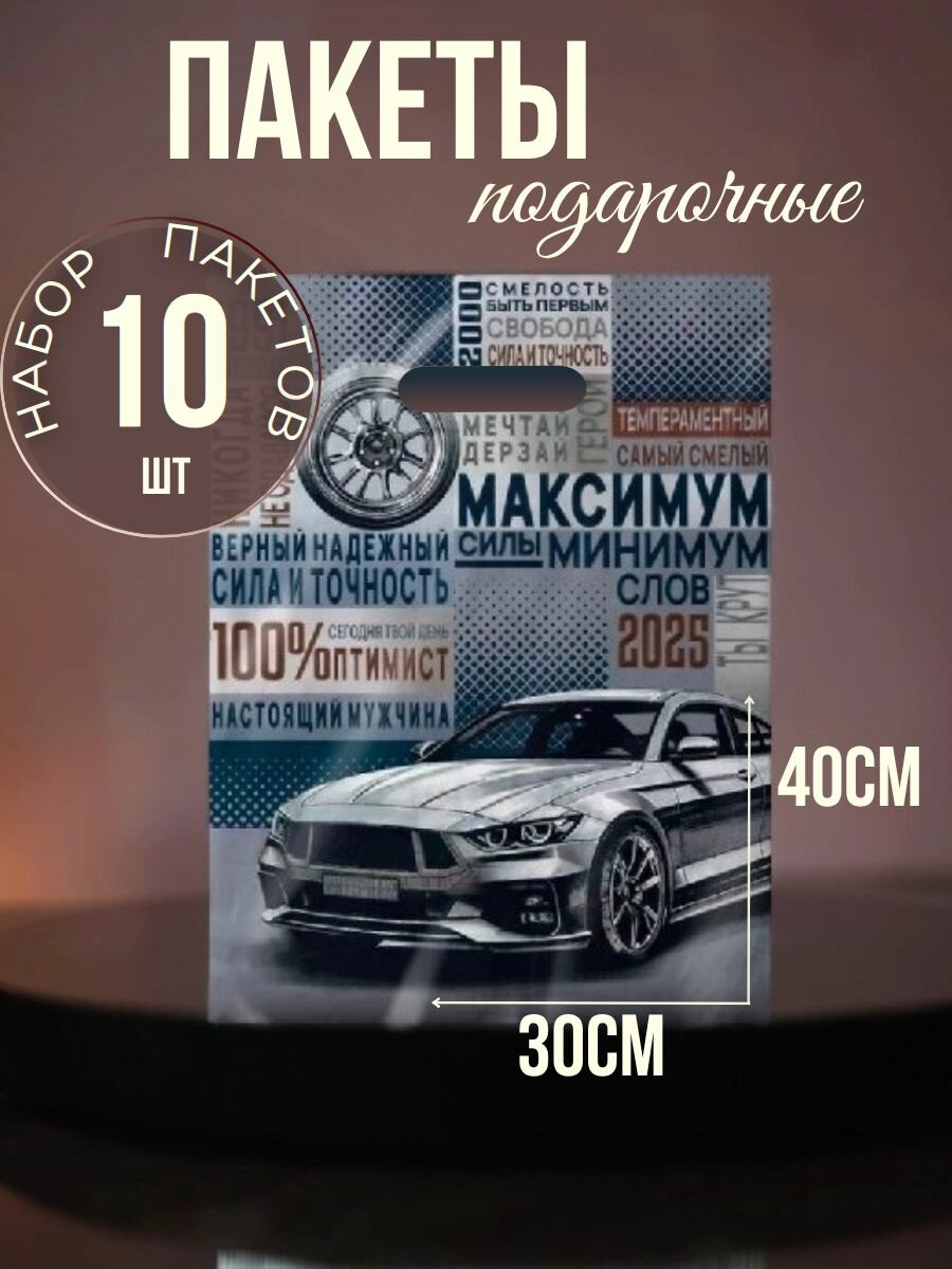 Пакеты подарочные полиэтиленовый 30х40 см Оптимист 35 мкм 10 шт