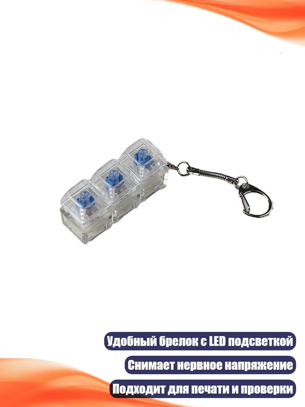 Тестер переключателей для клавиатур с LED-подсветкой, 3 прозрачных отверстия