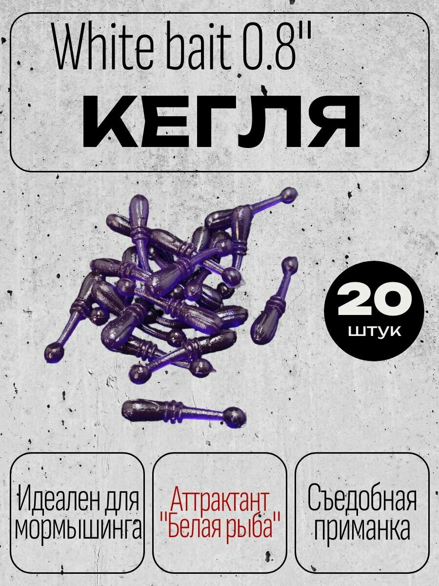 Приманка для мормышинга кегля White Bait 0.8"