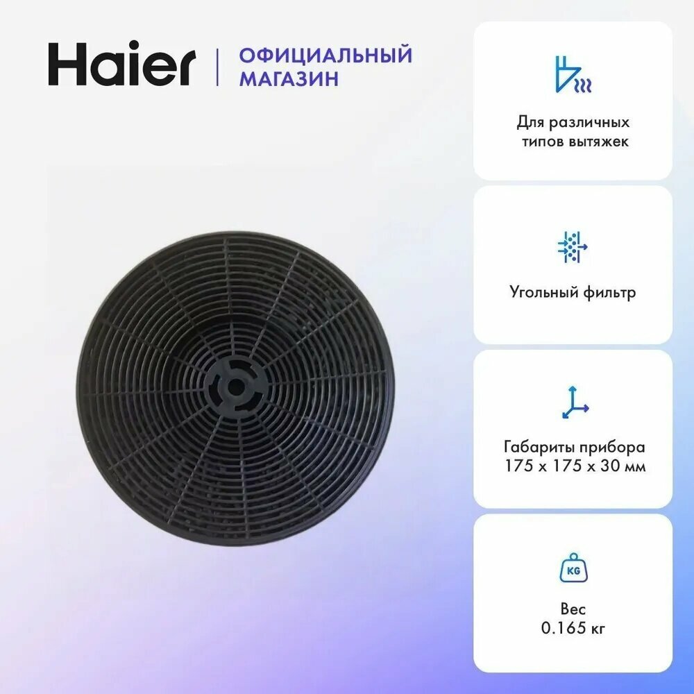 Фильтр угольный для кухонной вытяжки Haier HAX-22, 17.5x17.5x1.5см, 1 шт