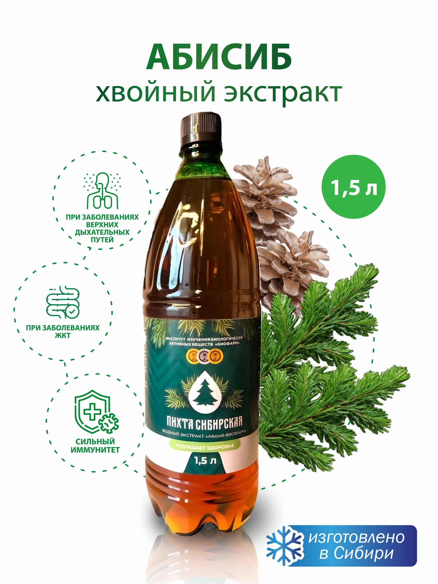 Экстракт пихты "Абисиб" от Институт Биофарм, укрепляет иммунитет, 1500мл
