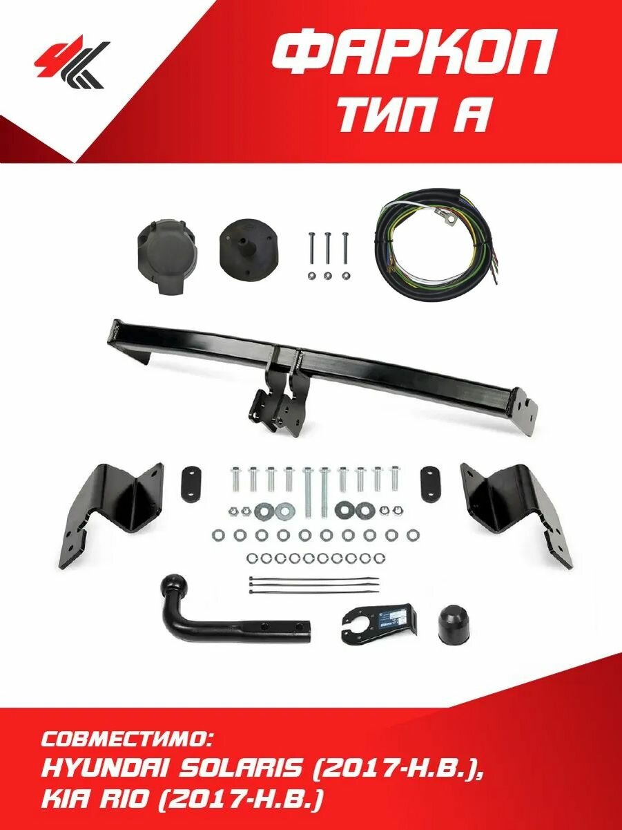 Фаркоп (тип "А") для Хендай Солярис (2017-Н. В.), Киа Рио (2017-Н. В.) без ПТФ "Berg" + электрика "Berg"
