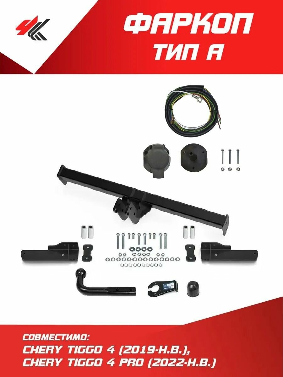 Фаркоп (тип "A") для Чери Тигго-4 (2019-Н. В.), Чери Тигго-4 Про (2022-Н. В.), Тенет Т4 (2025-Н. В.) "Berg" + электрика "Berg"