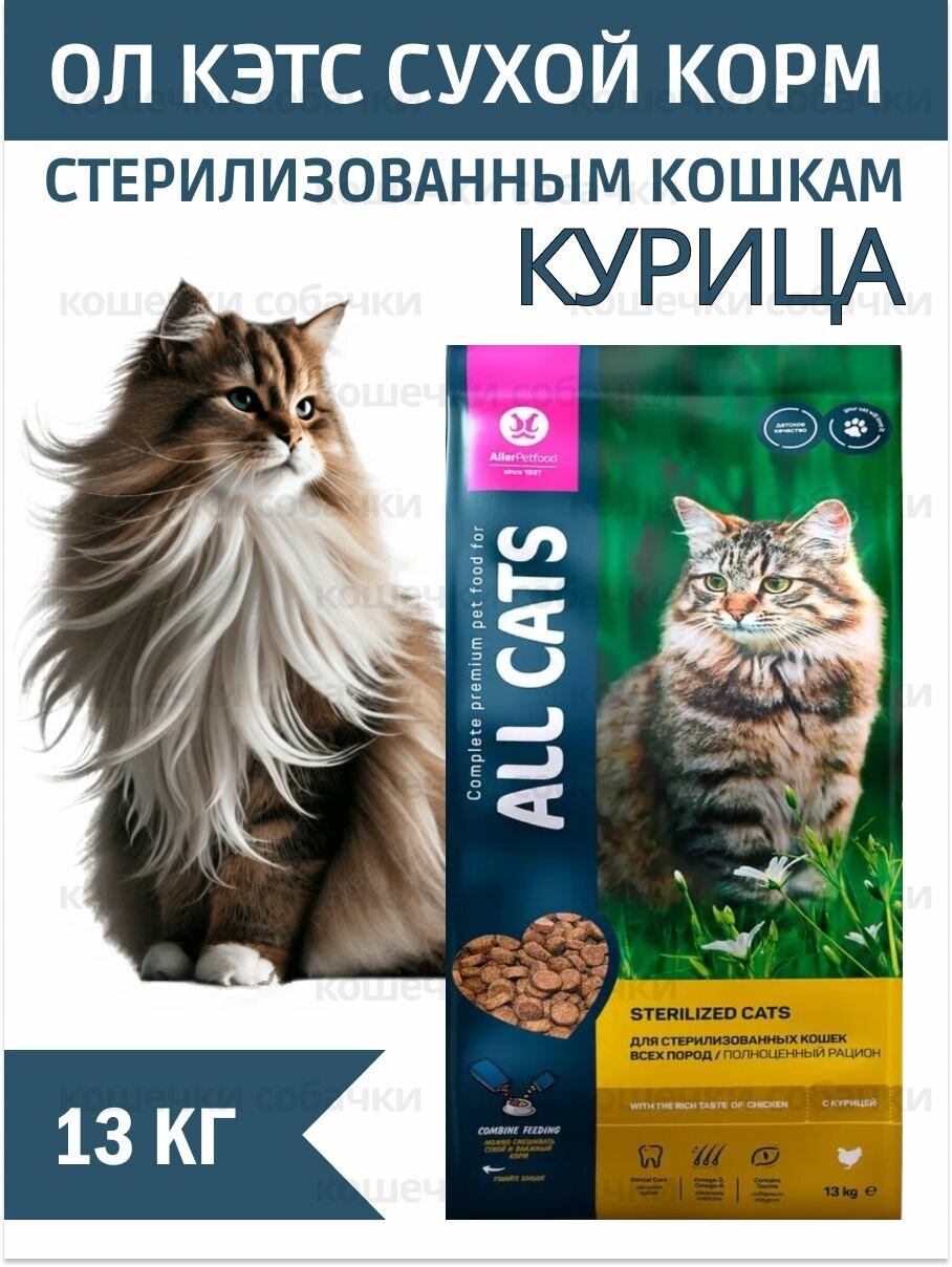 All Cats сухой корм для стерилизованных кошек с Курицей 13кг