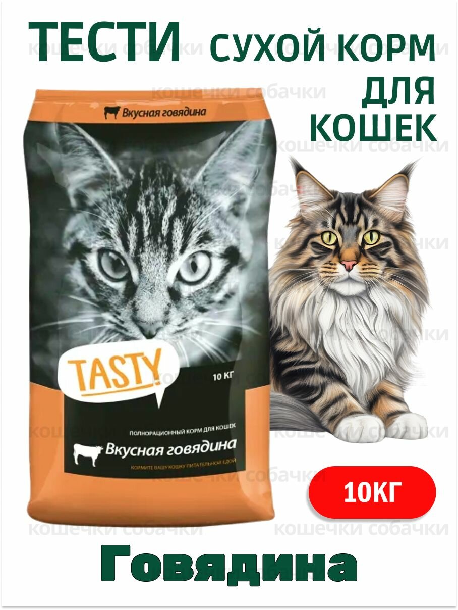 Tasty сухой корм для кошек Говядина 10кг