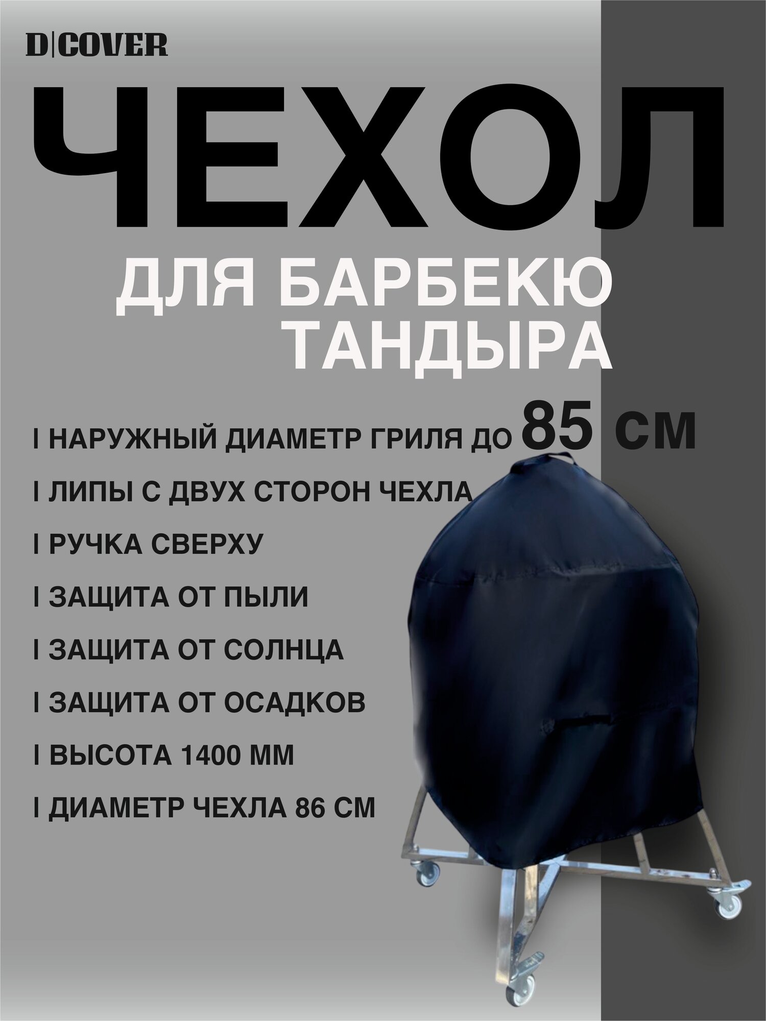 Чехол D|COVER "PREMIUM" для барбекю, дровяной/угольный/электрический, материал оксфорд 600D PU рип-стоп