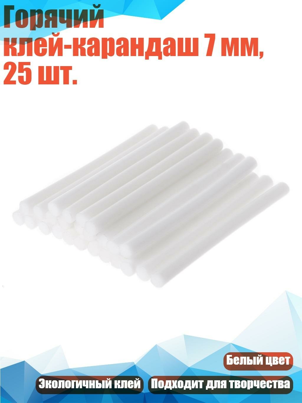 Горячий клей-карандаш 7 мм, 25 шт.
