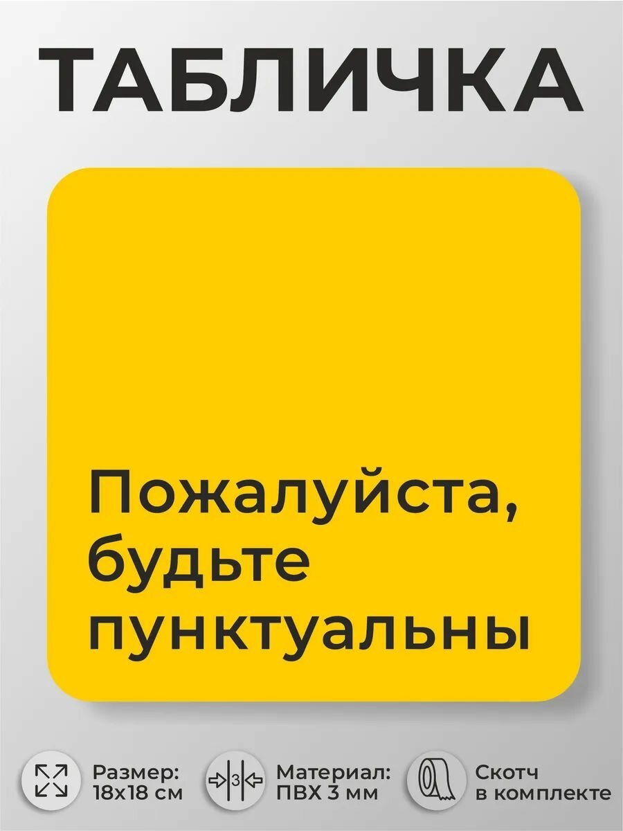Табличка для офиса Пожалуйста, будьте пунктуальны