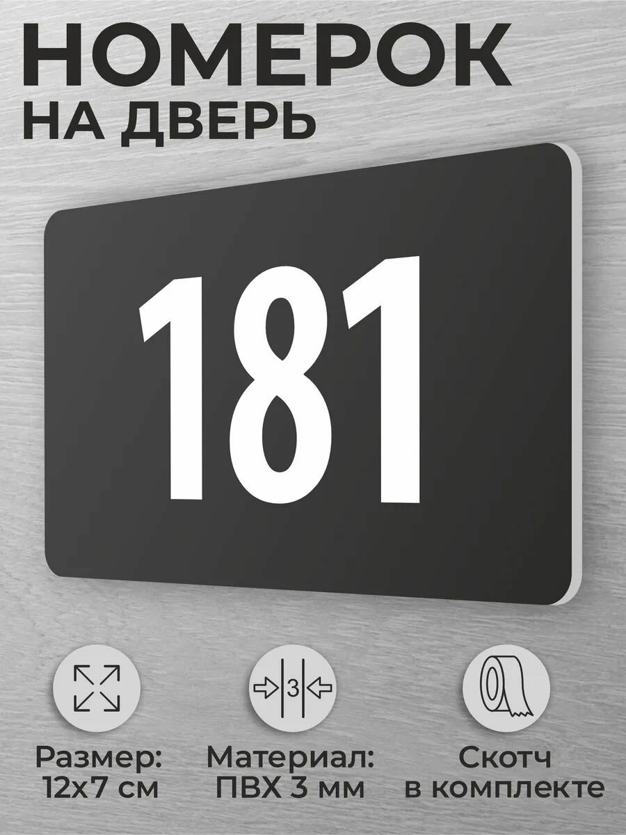 Номер на дверь 181 номерок на дверь офиса, квартиры