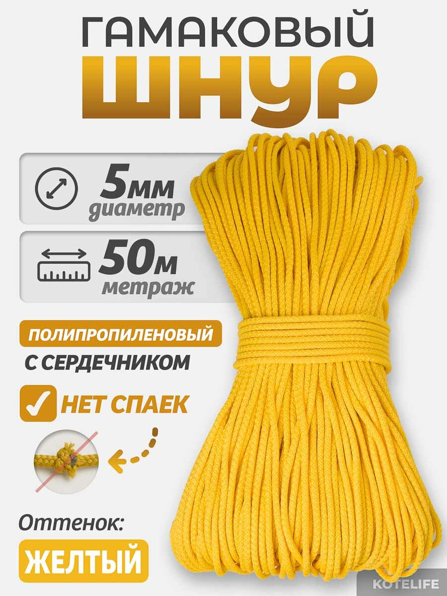 Шнур для шитья, гамаковый шнур 5мм с сердечником Жёлтый 50 метров