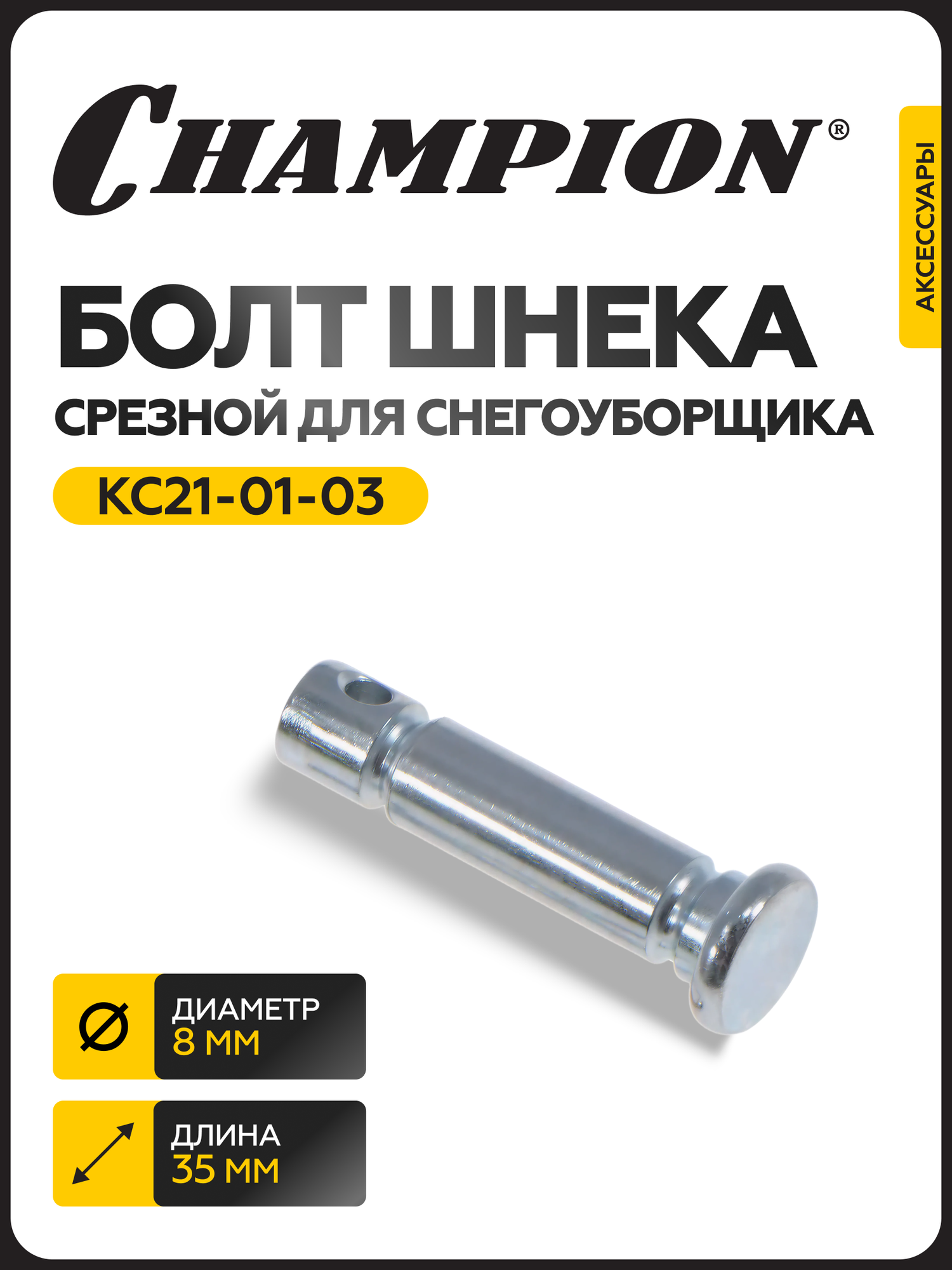 Болт шнека срезной для садовой техники