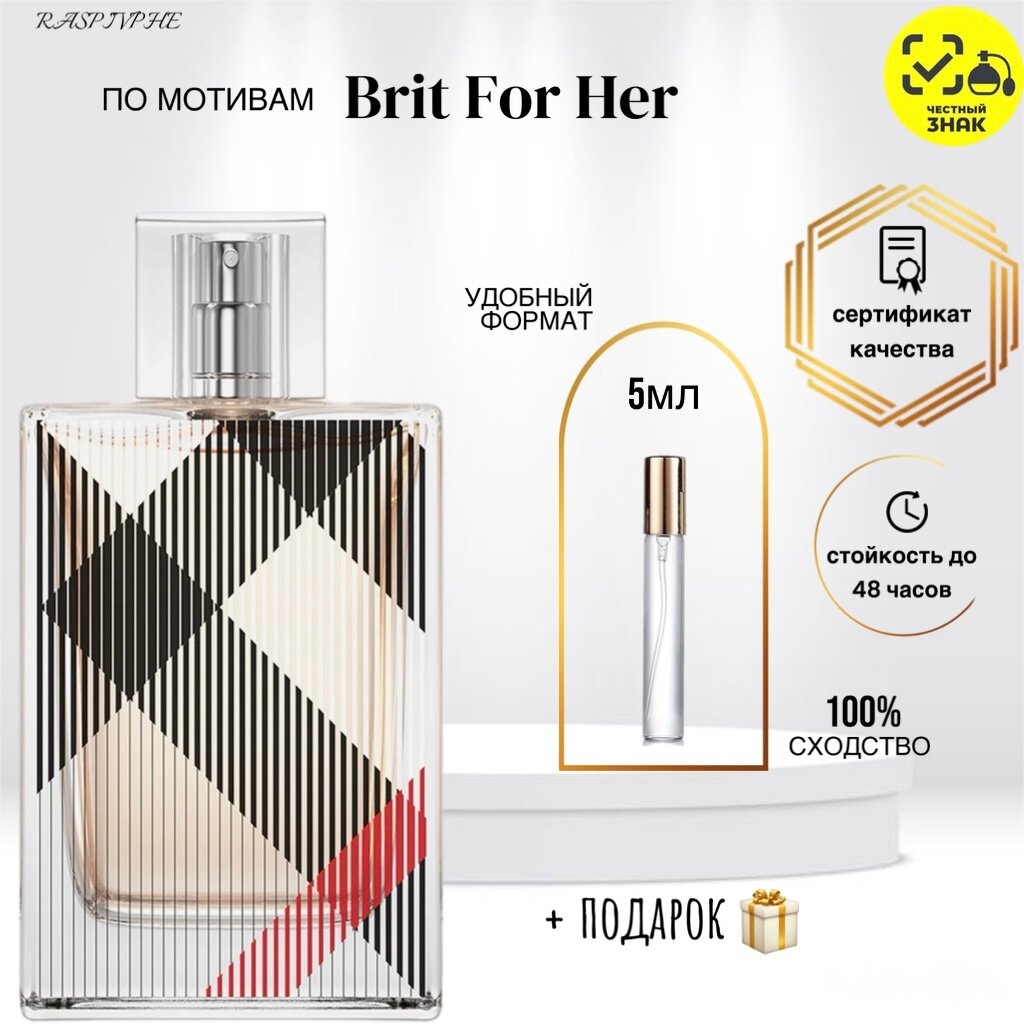 Парфюмерная вода от RaspivPHE по мотивам Brit For Her, Брит Фор Хе, женская, 5мл