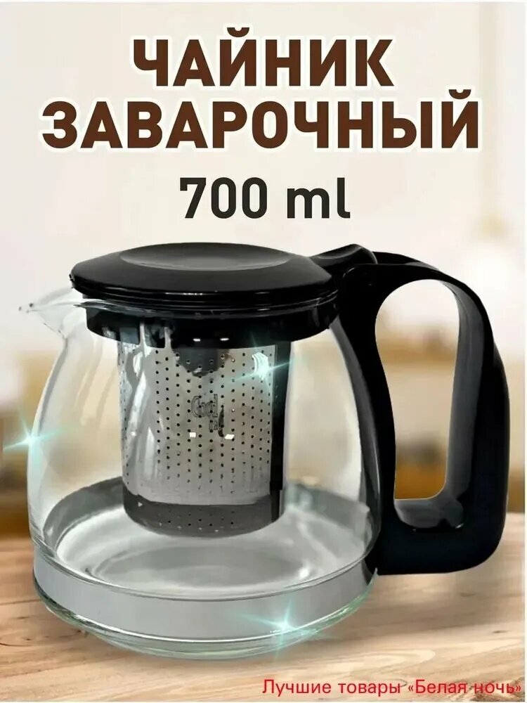 Чайник заварочный "Good Tea", 700 мл