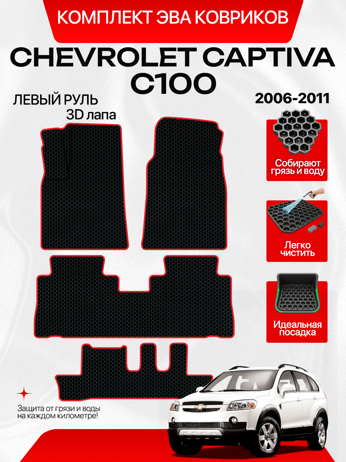 Эва коврики для CHEVROLET CAPTIVA C100 2006-2011 3 ряда Левый руль, черный с красным кантом (Шевроле Каптива С100 (Ц100) 1 поколение 7 мест) Eva, Ева