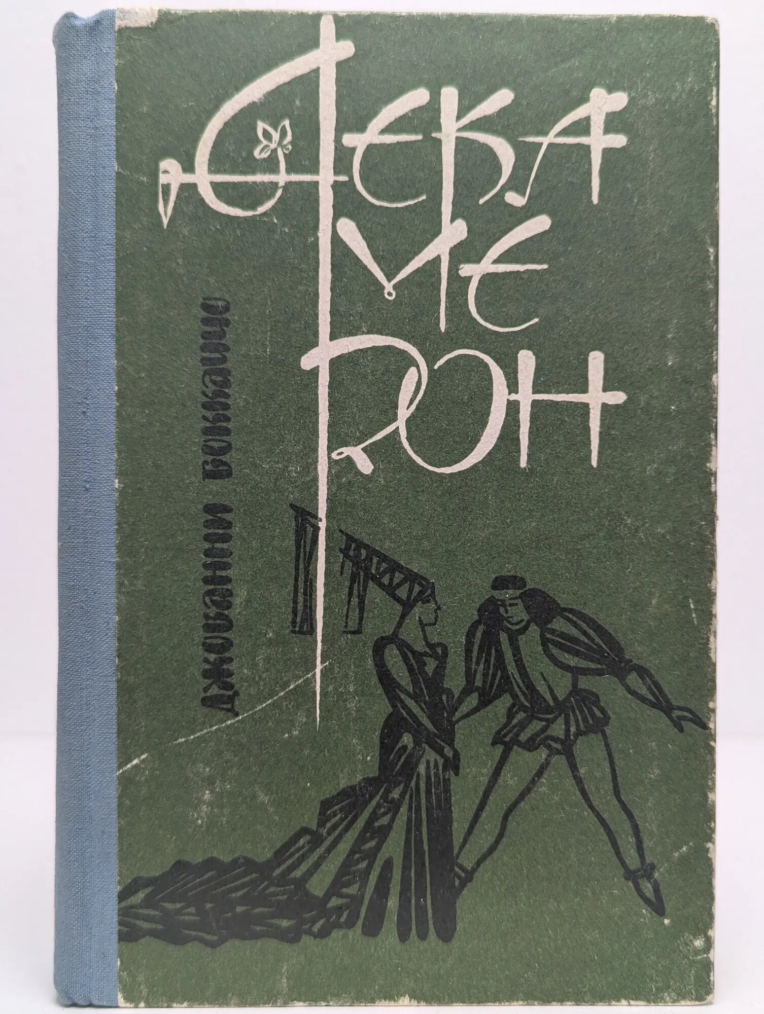 Декамерон Боккаччо Джованни 1986