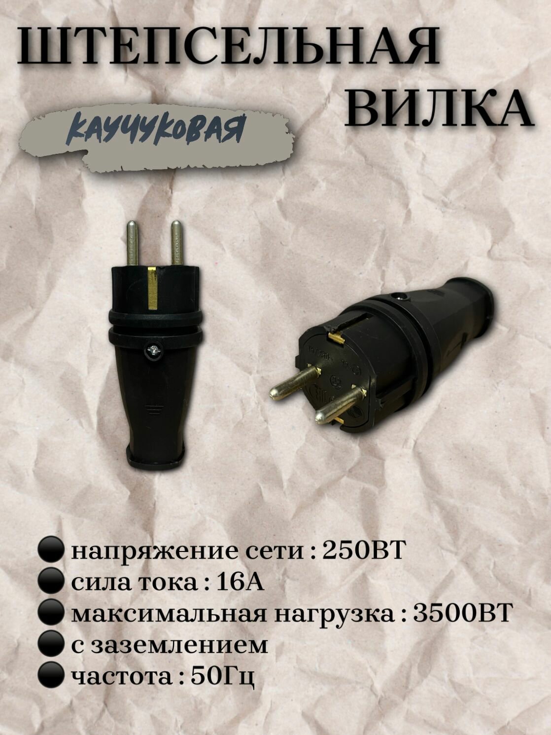 Вилка штепсельная разборная