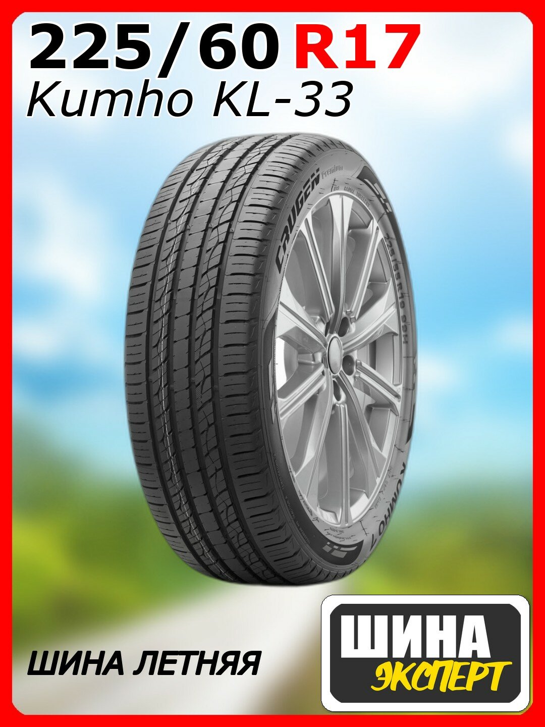 Шина летняя Kumho 225/60/17 H 99 KL33 для легковых автомобилей 2269453