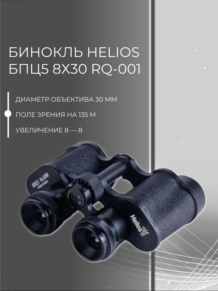 Бинокль Helios БПЦ5 RQ-001, 8x30, противоударный, водонепроницаемый, с футляром