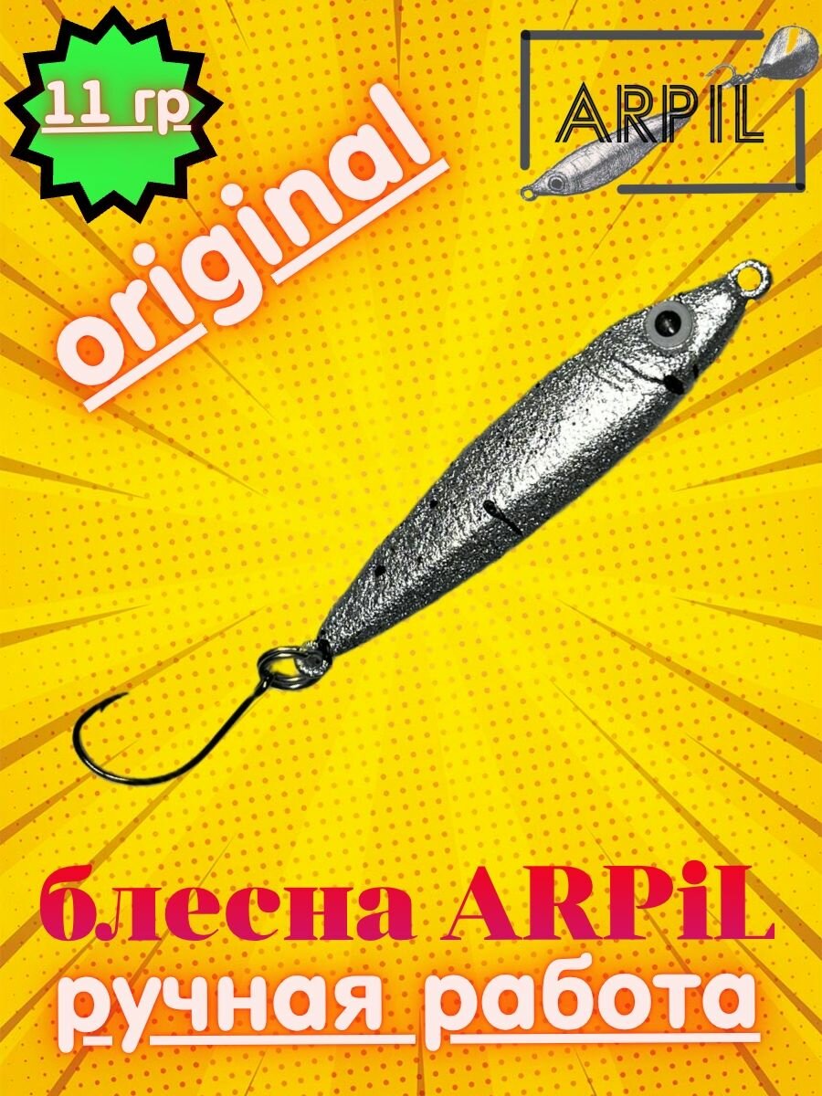 Блесна колебалка для рыбалки ARPiL 1 шт вес 11 гр серебро Приманки на щуку, окуня, судака Форелевые блесны
