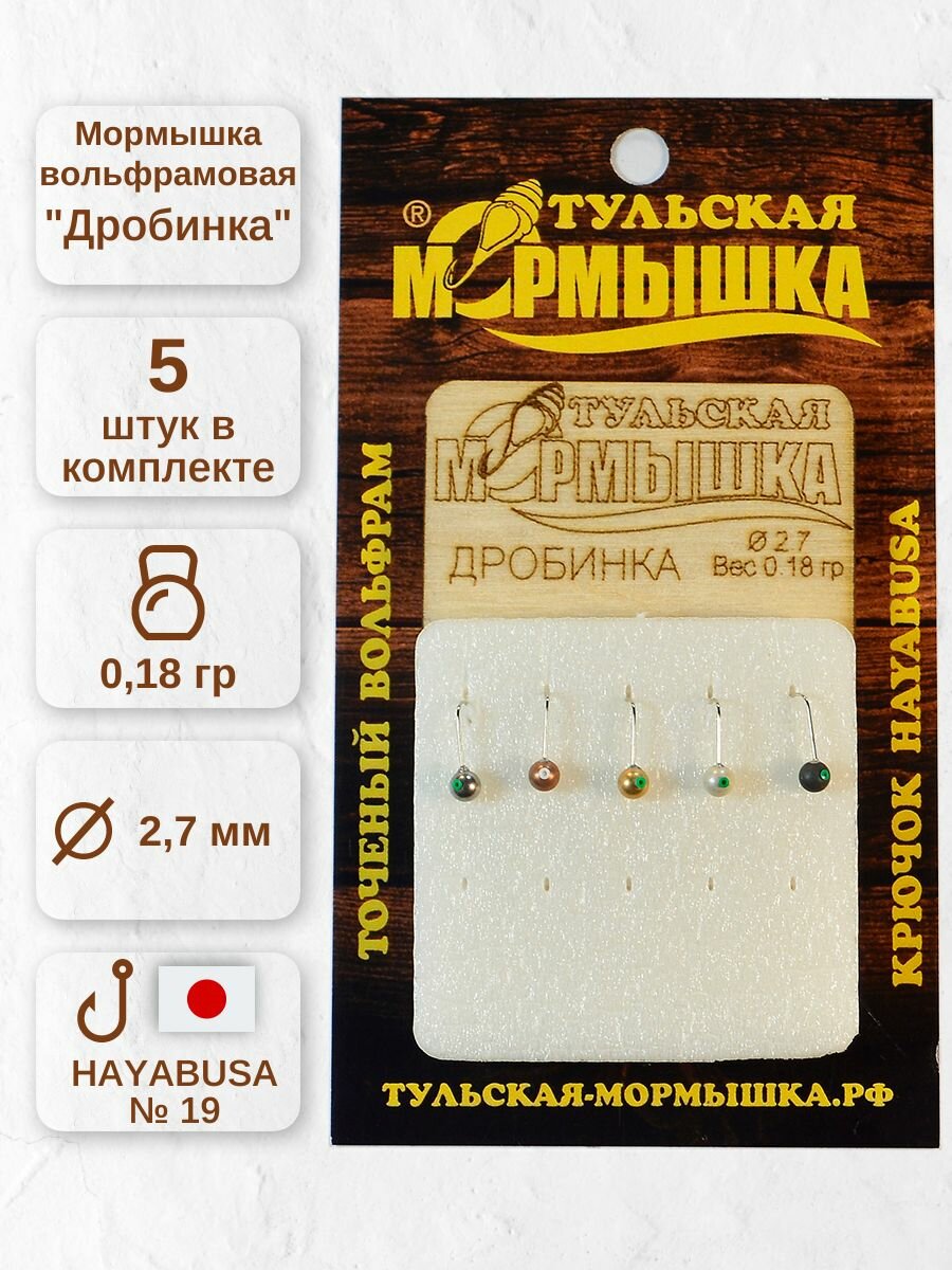 Мормышка для зимней рыбалки - "Дробинка". Диаметр - 2.7 мм, вес - 0,18 гр, цвет - Ассорти. Тульская точеная спортивная вольфрамовая мормышка в наборе - 5 шт.