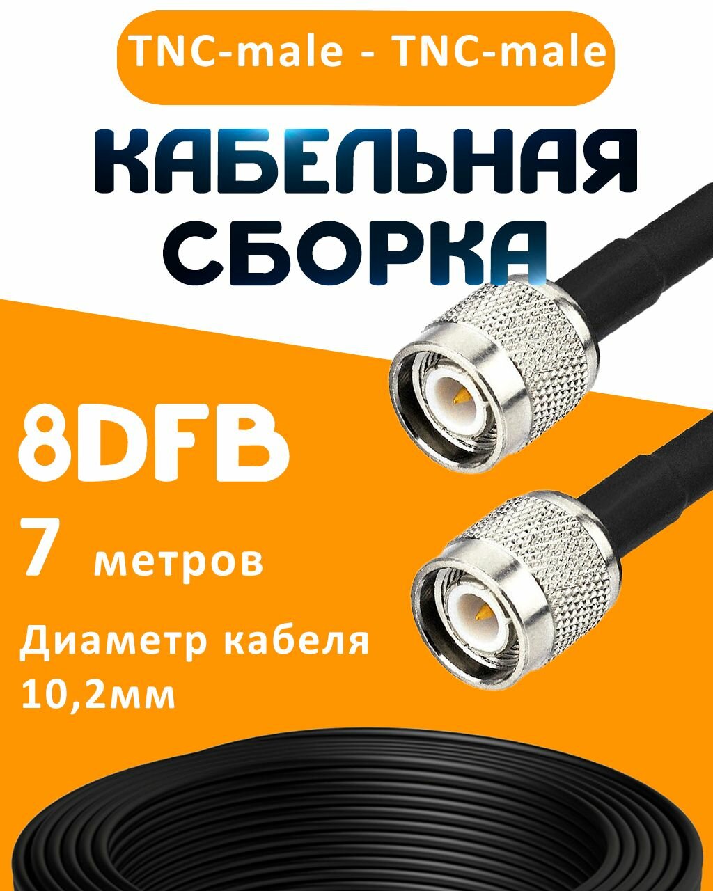 Кабельная сборка 8D-FB с разъемами TNC-male - TNC-male, 7 метров