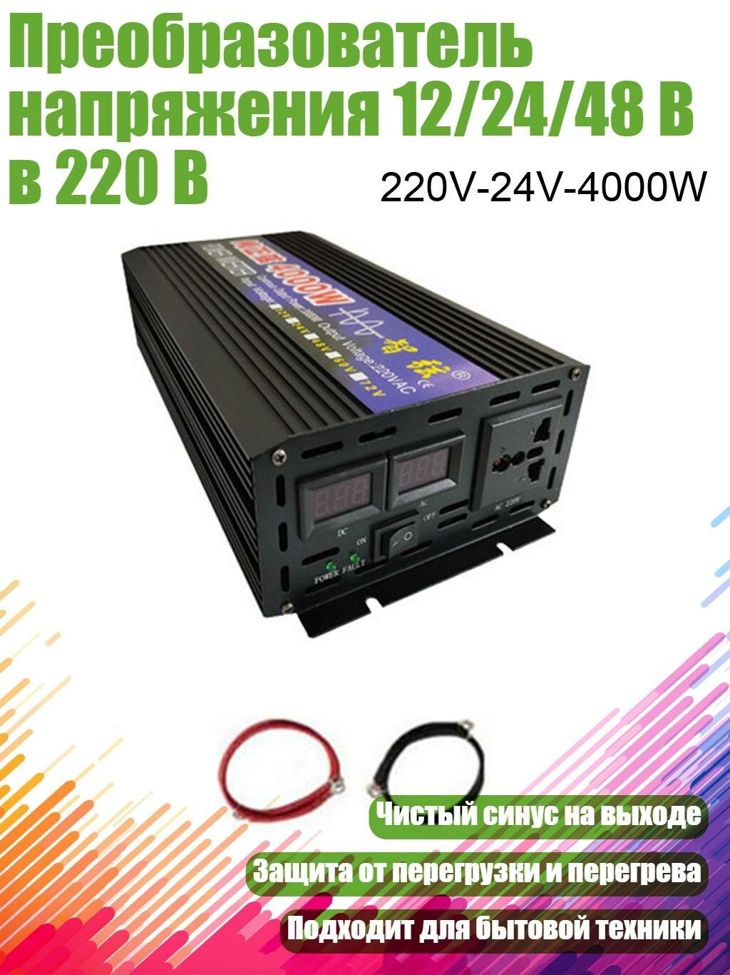 Преобразователь напряжения 12/24/48 В в 220 В, 24V - 4000W