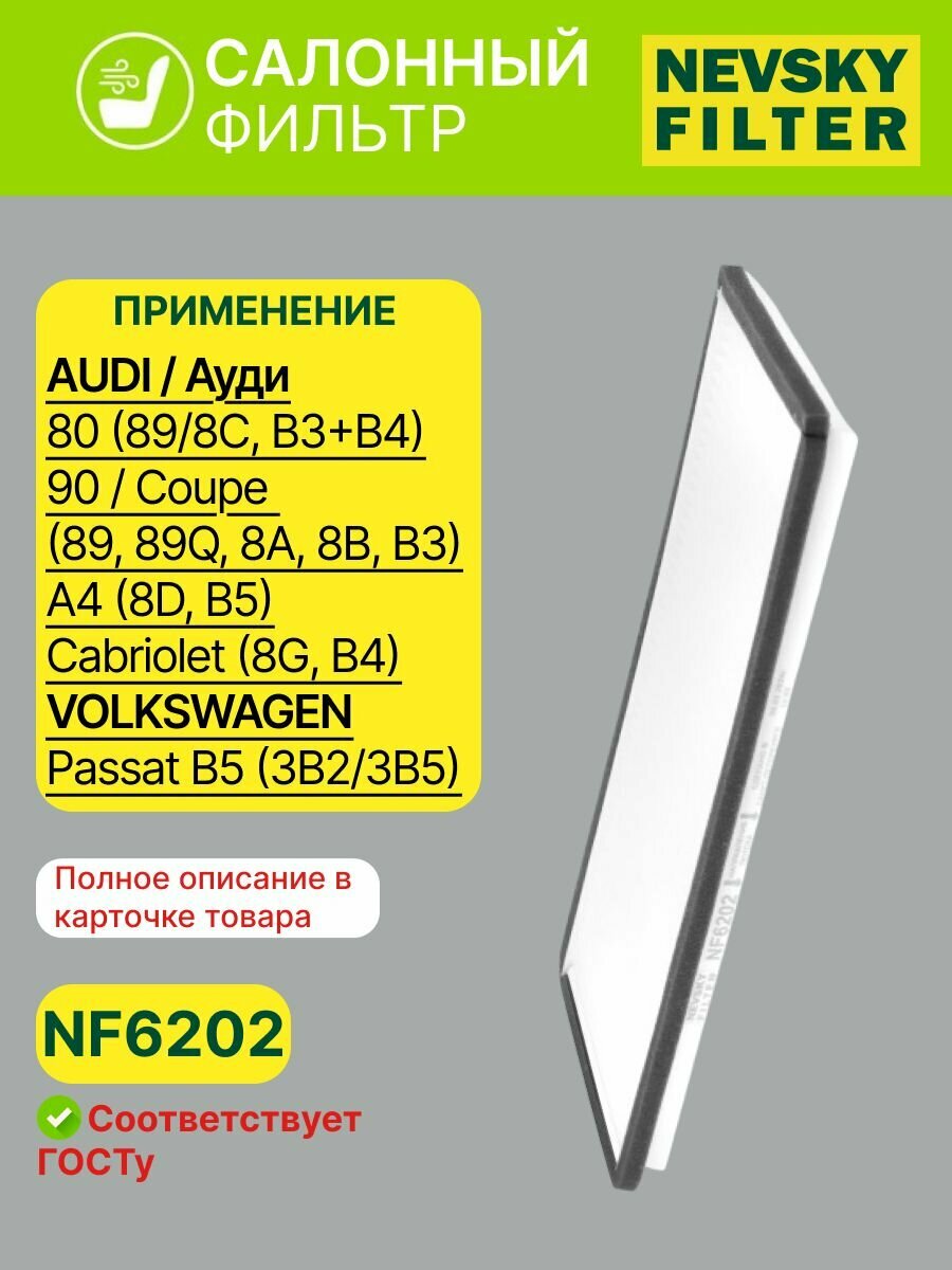 Фильтр салона Невский фильтр NF6202 для Audi 80, А4, Volkswagen Passat / Ауди, Фольксваген