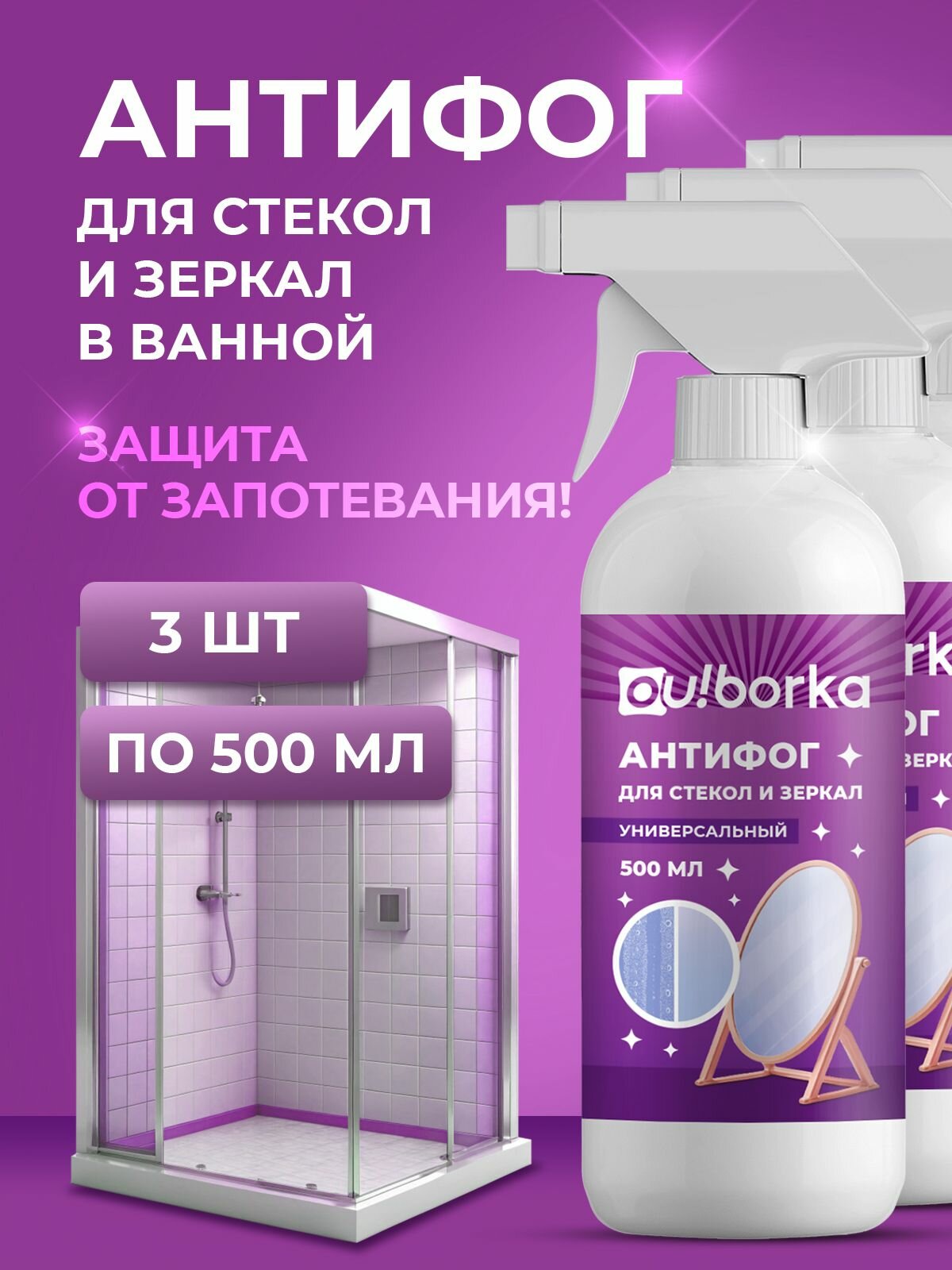 Спрей антизапотеватель для окон, стекол и зеркал в ванной и душевой кабине, 3 шт.