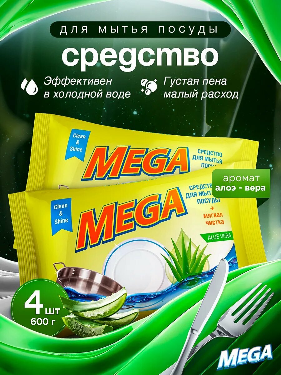 Твердое мыло для мытья посуды MEGA, с ароматом алоэ-вера, 150г, набор 4 шт