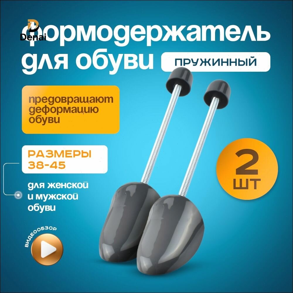Формодержатели для обуви регулируемые пластиковые, универсальный размер 36-45 — для хранения, поездок и чистки