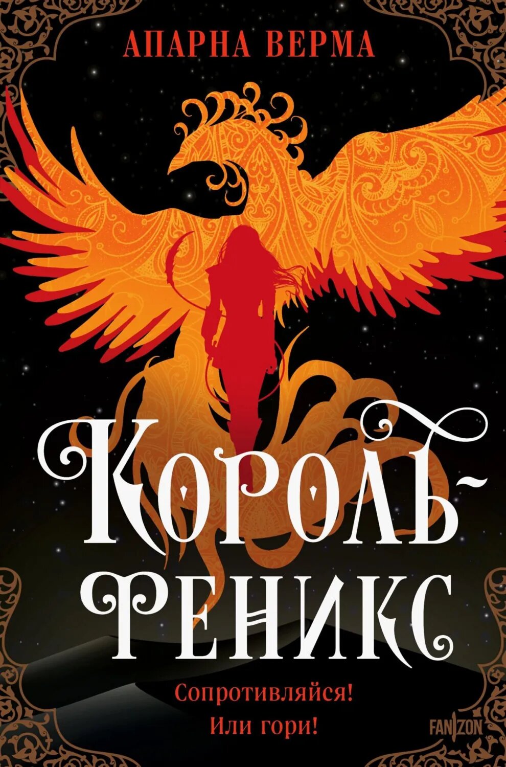 Король-феникс [Цифровая книга]