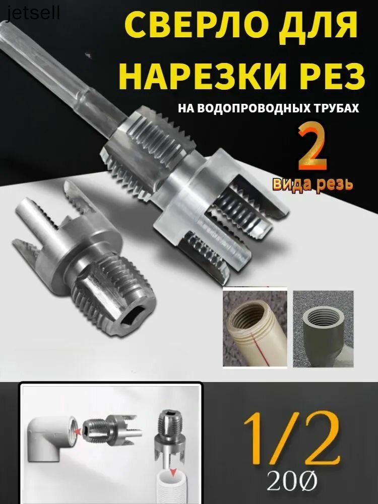 Инструмент для нарезания резьбы на пластиковых трубах диаметром 1/2 дюйма,1 шт