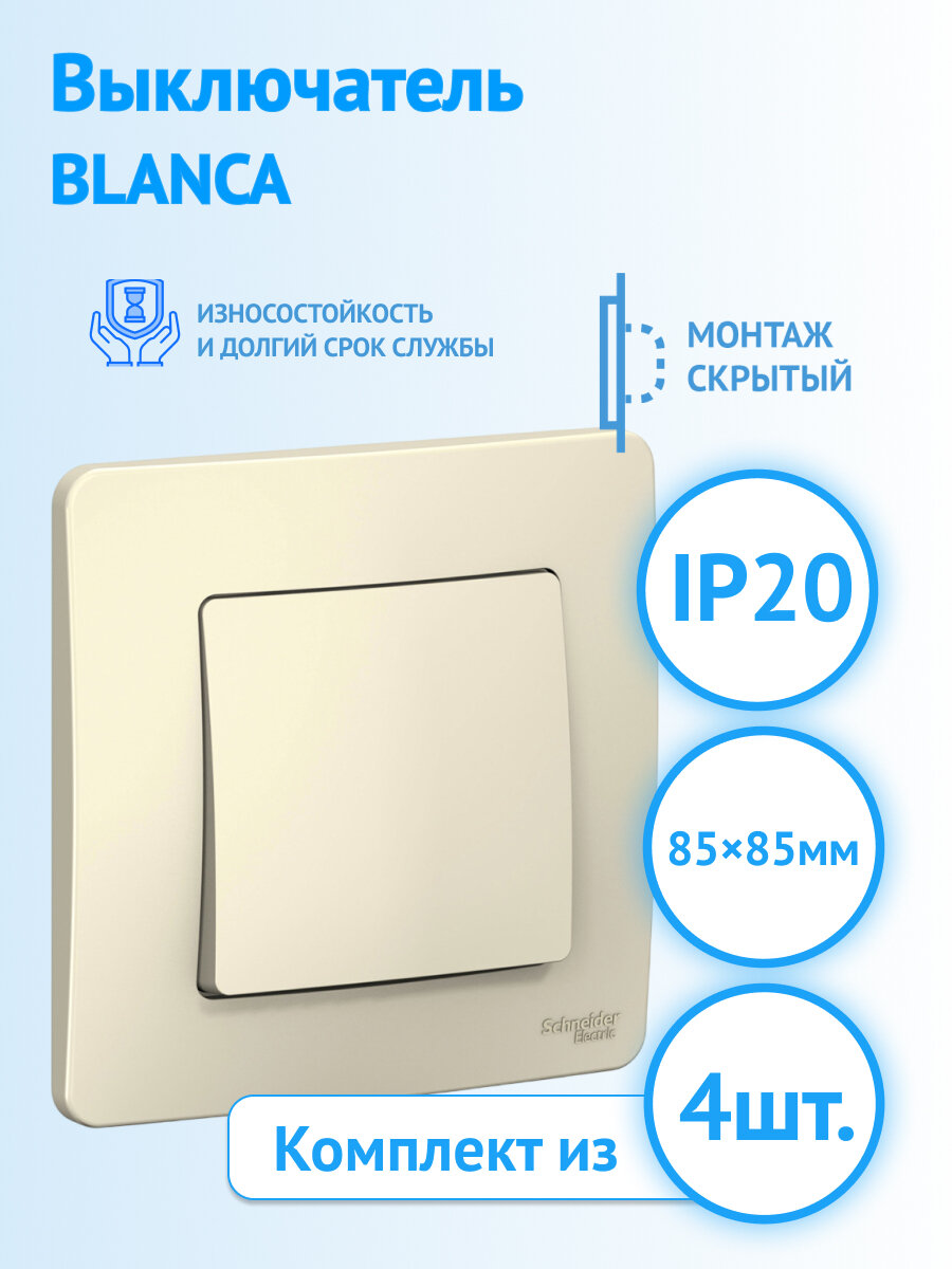 Выключатель Systeme Electric Blanca одноклавишный, 10А, 250В, молочный, BLNVS010102 (комплект из 4 шт.)