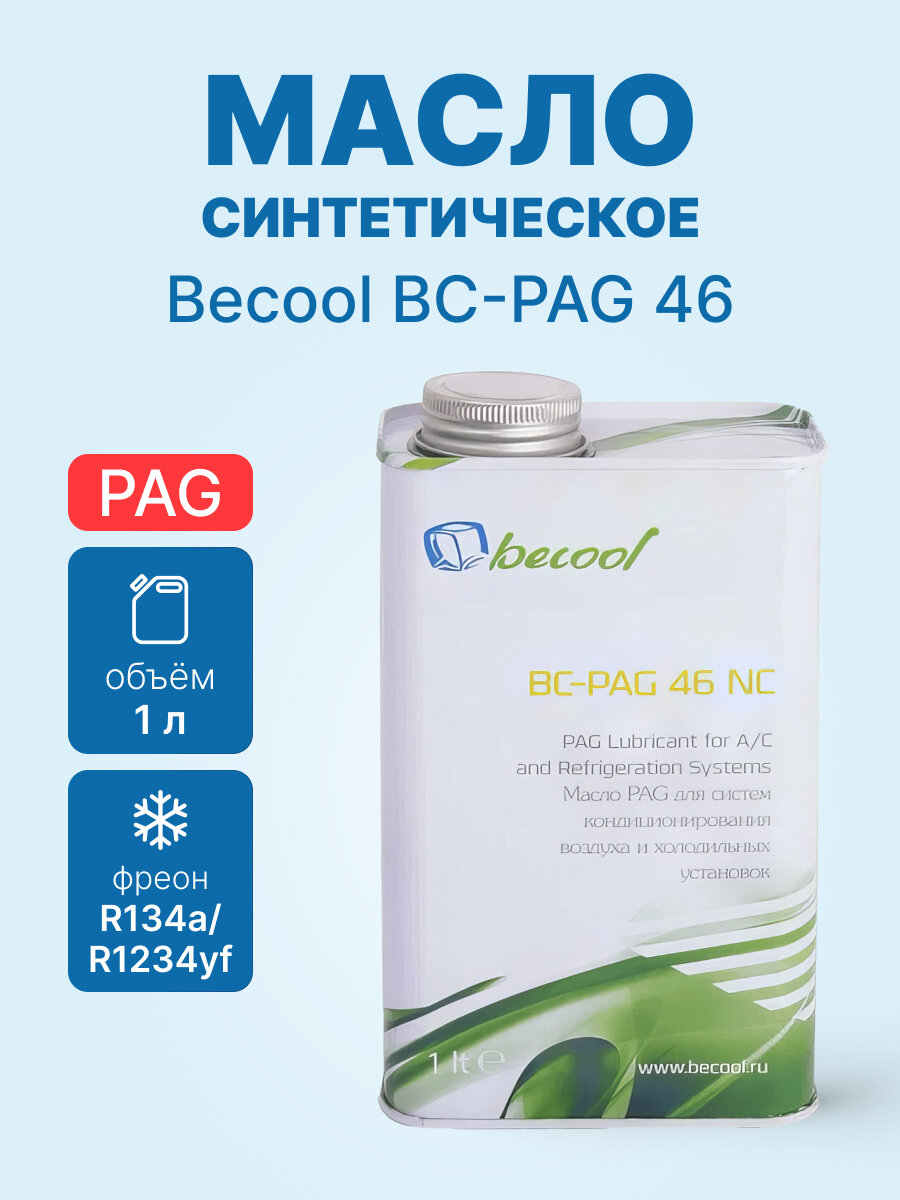 Масло синтетическое Becool BC-PAG 46, 1л