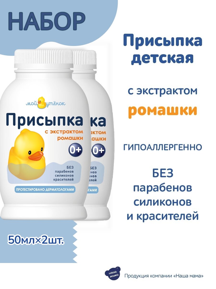 Мой Утенок Набор Присыпка детская для новорожденных, с экстрактом ромашки, гипоаллергенная, 50гр 2шт.