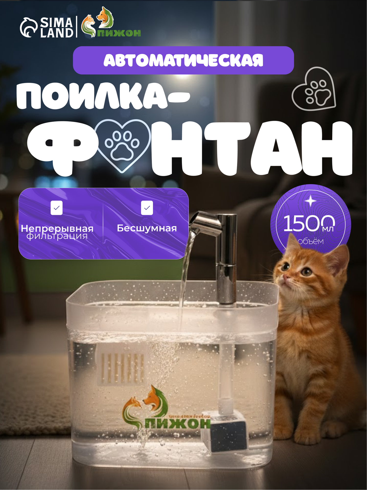 Фонтан для кошек и собак «Пижон», 1.5 л, 16.5×13×12 см, евророзетка, прозрачный