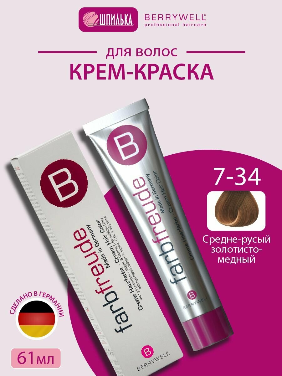 Крем-краска Berrywell для волос 7-34, Средне-русый, золотисто-медный, с коллагеном