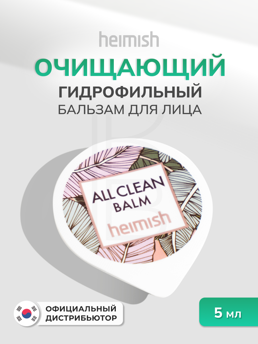 Бальзам Heimish "All Clean Balm", очищающий, для всех типов кожи, 5 мл