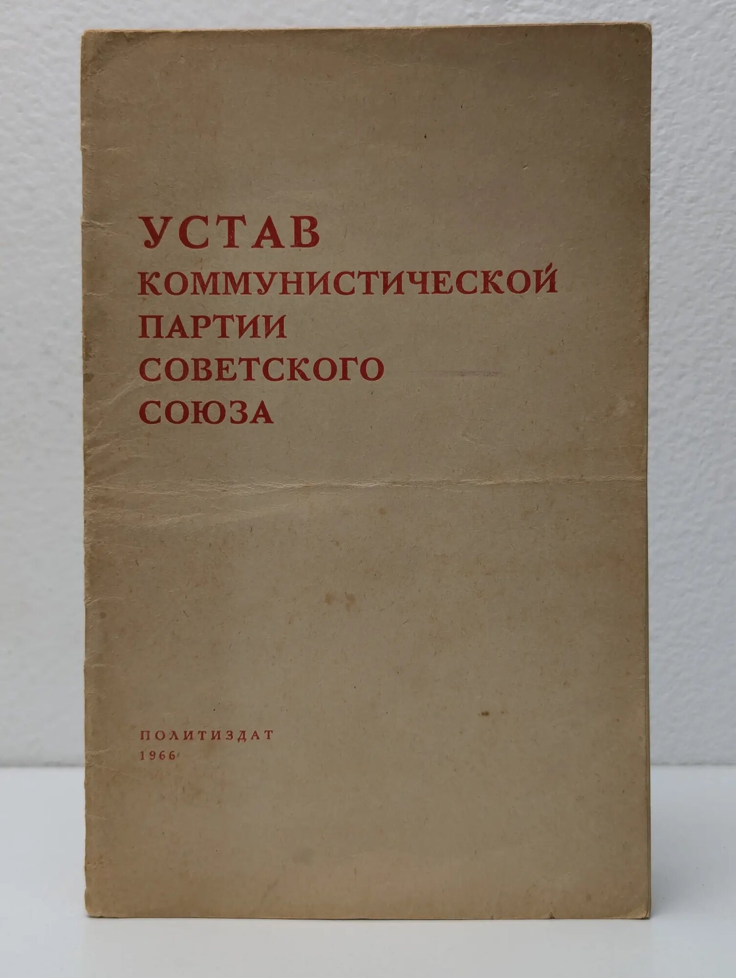 Устав Коммунистической партии Советского Союза Сборник 1968
