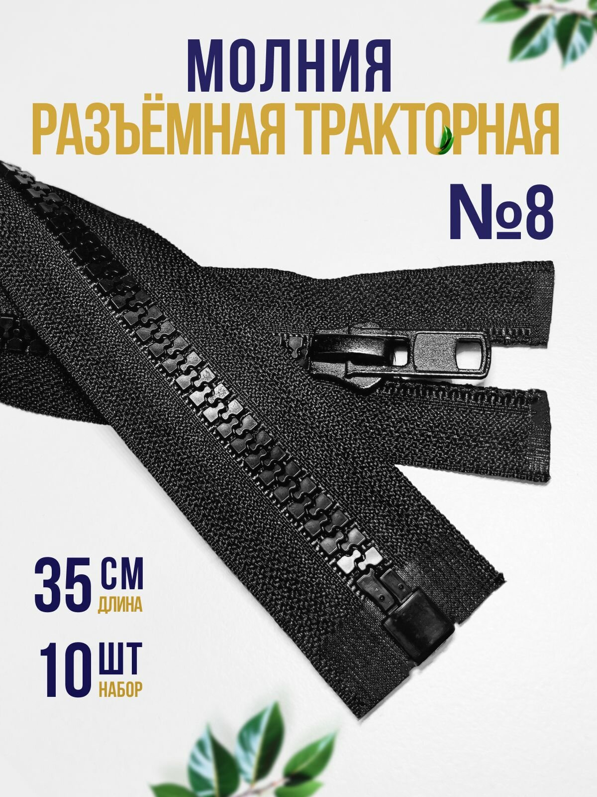 Замок разъемный, тракторная молния № 8, 35 см, 10 шт.