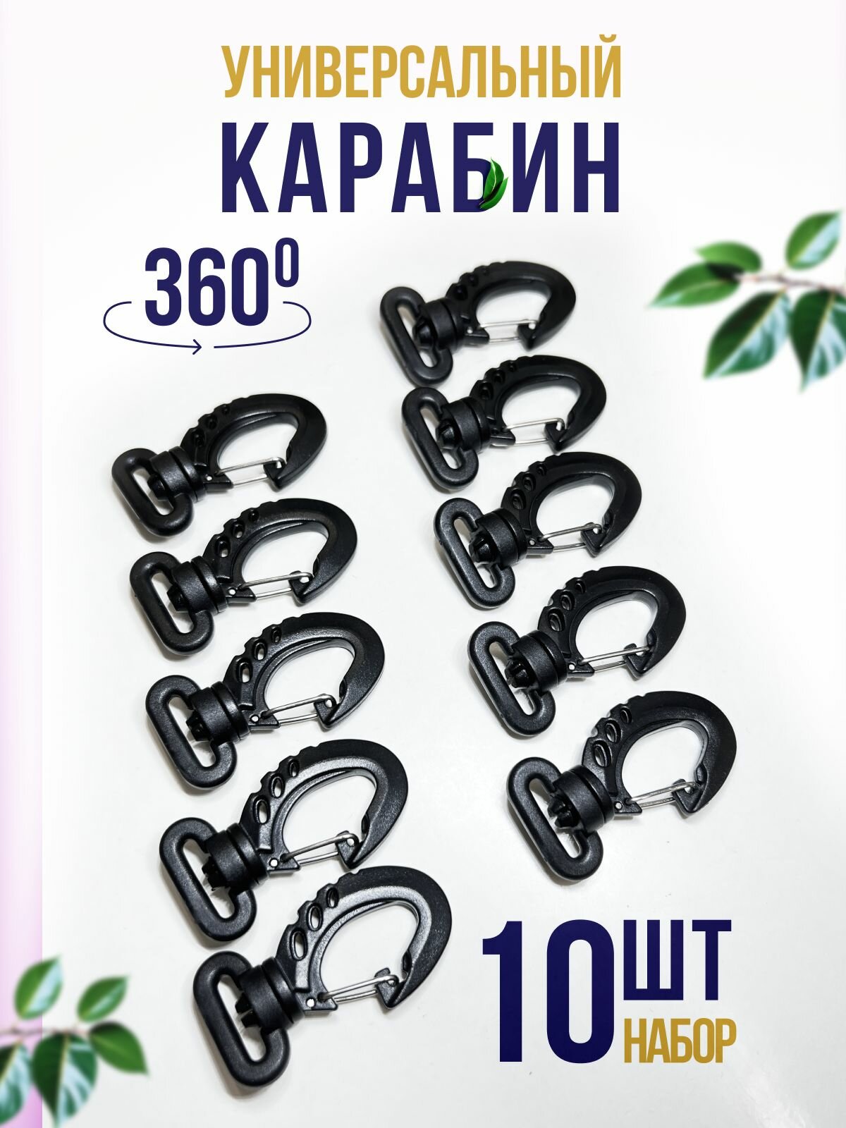 Универсальный пластиковый вращающийся карабин, 10 шт.