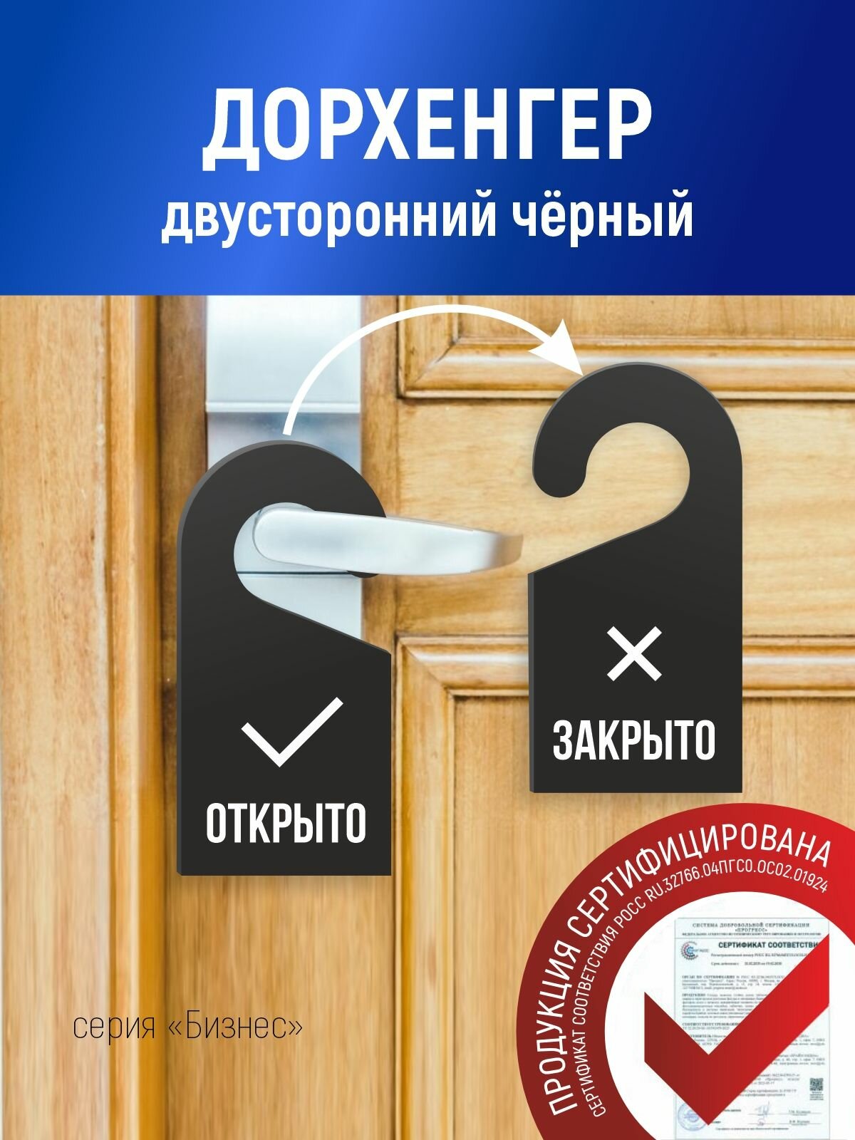 Табличка на ручку двери "Открыто/Закрыто", дорхенгер черного цвета 90х185 мм для офиса и дома, отеля