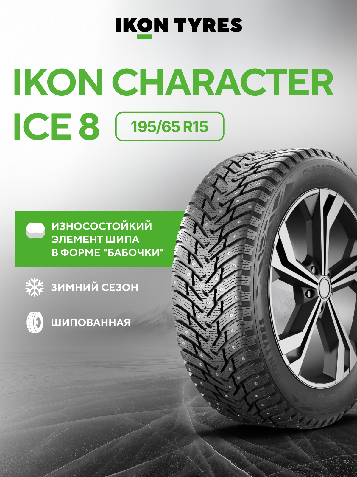 195/65R15 IKON CHARACTER ICE 8 XL 95T (ш) - Шина ошипованная легк. а/м
