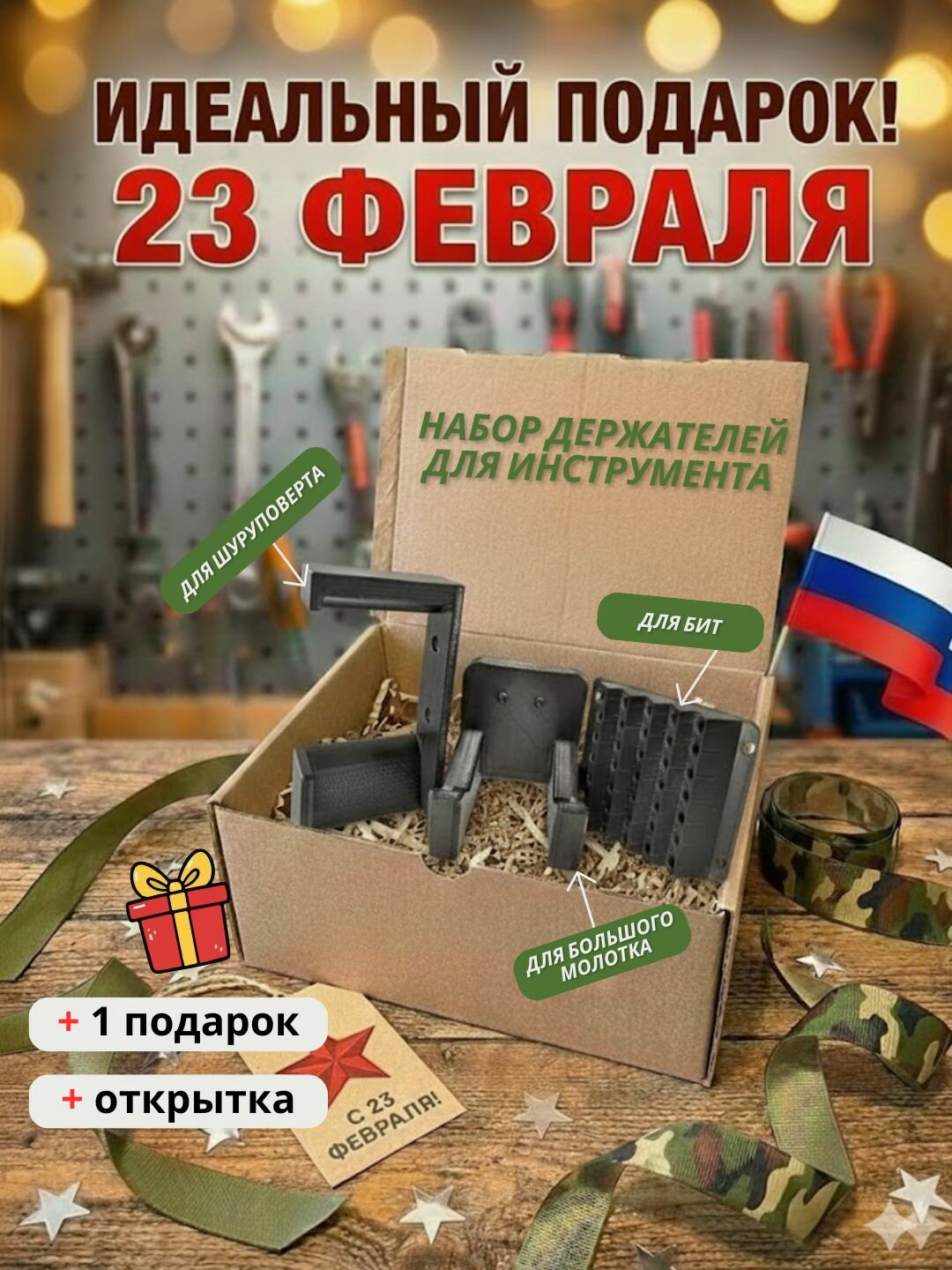 Подарок на 23 февраля мужчине №3, набор держателей для инструментов шуруповерта, молотка и бит для гаража или мастерской, подарочный комплект для защитников отечества