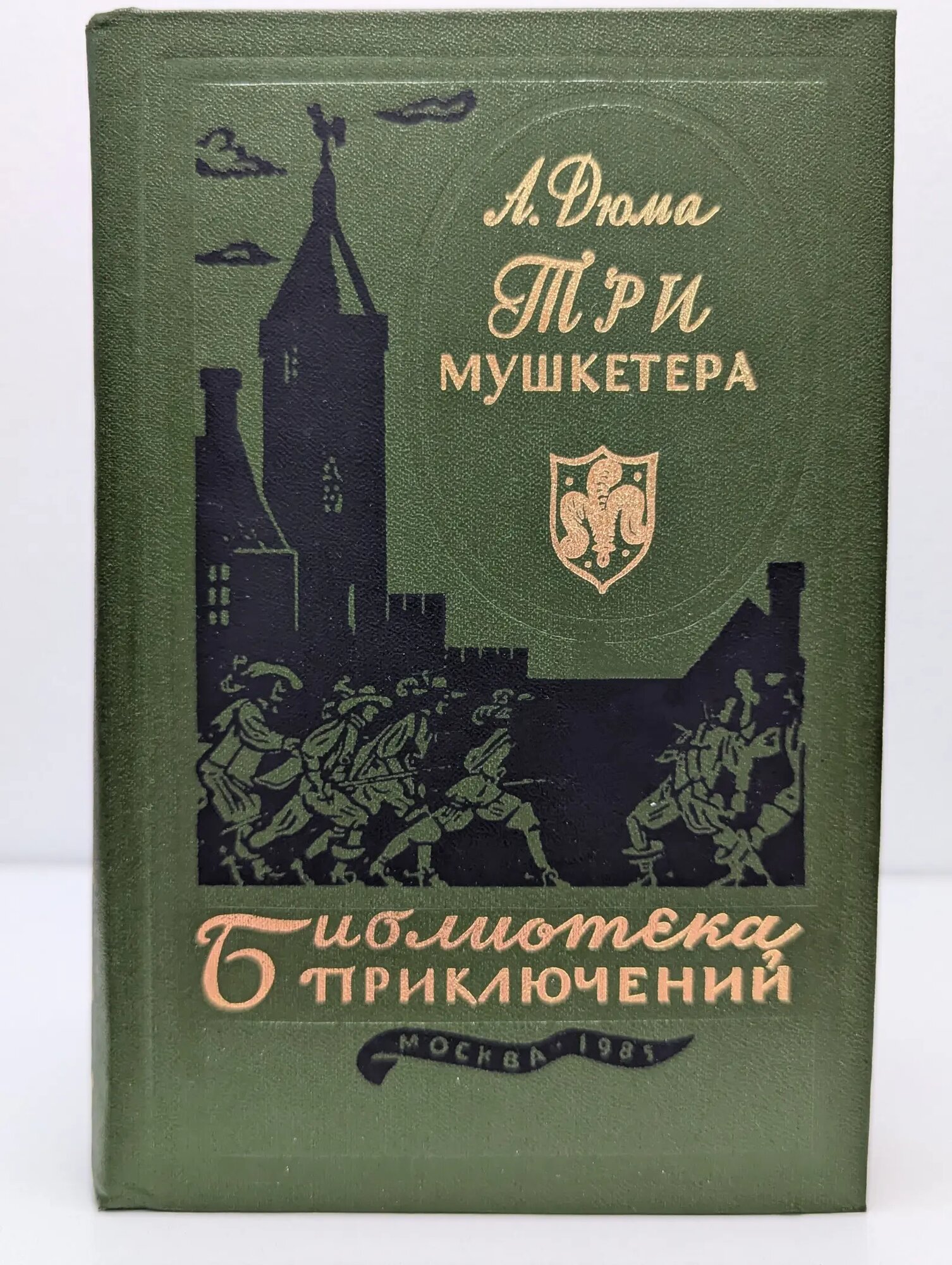 Три мушкетера Дюма Александр 1985