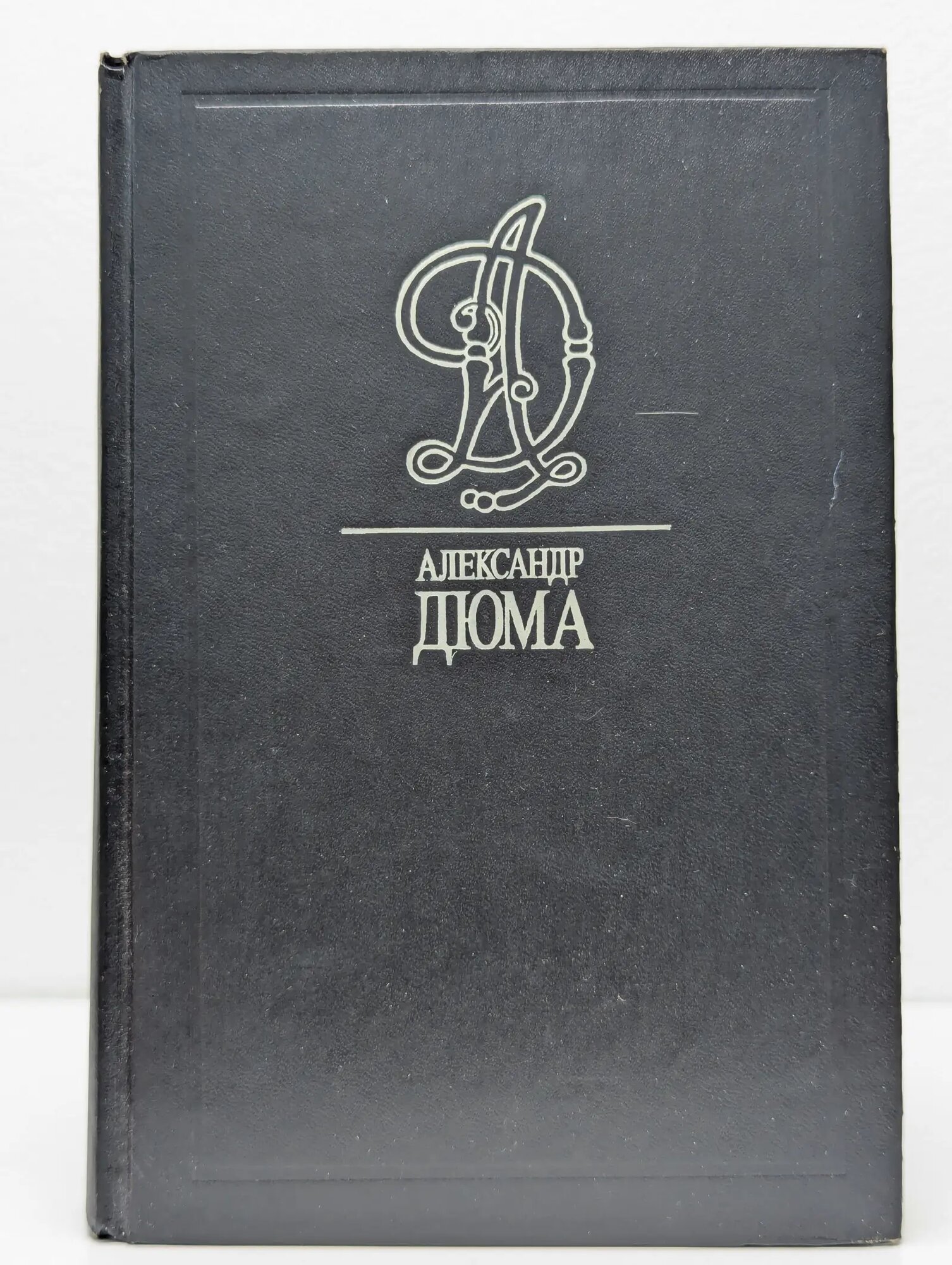 Александр Дюма. Собрание сочинений в 35 томах. Том 13. Шевалье Д'Арманталь. Дочь регента Дюма Александр 1993